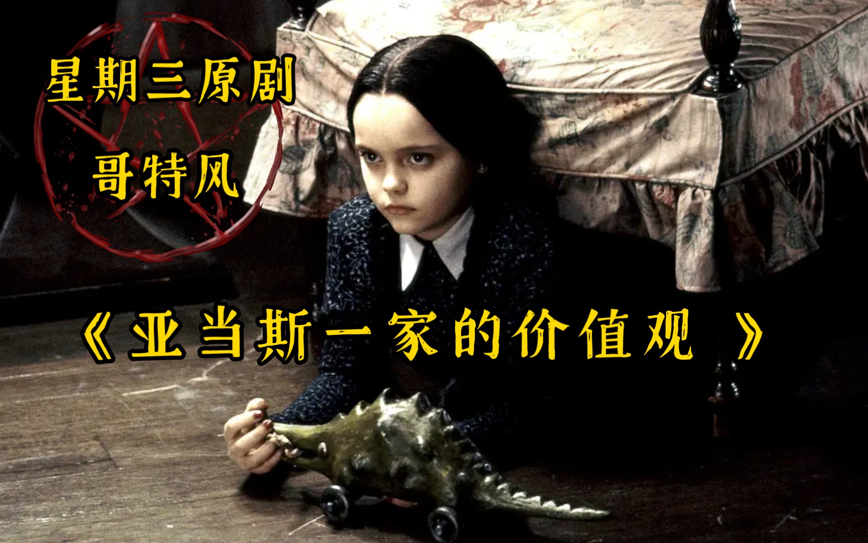 热剧《星期三》的原剧,浓重暗黑哥特风!《亚当斯一家的价值观》