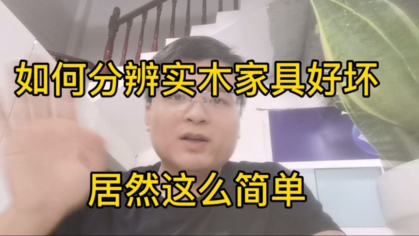 买实木家具必看!实木家具等级划分干货,买对家具居然这么简单?