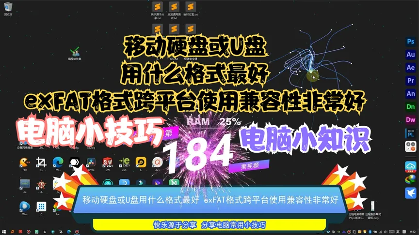 移动硬盘或U盘用什么格式最好,exFAT格式跨平台使用兼容性非常好