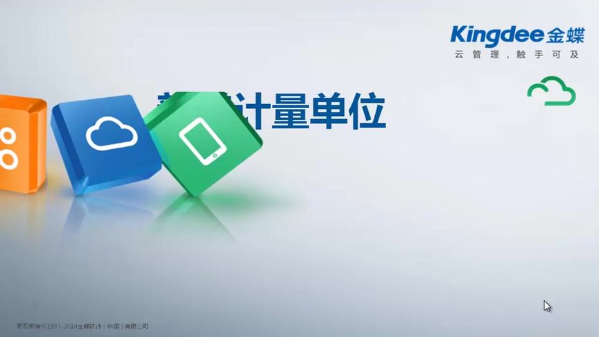 金蝶专业版培训视频第1章 5基础设置_新增计量单位
