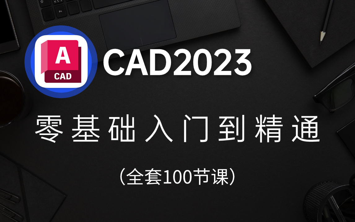 室内设计CAD2023零基础入门到精通教程(全套100节课)