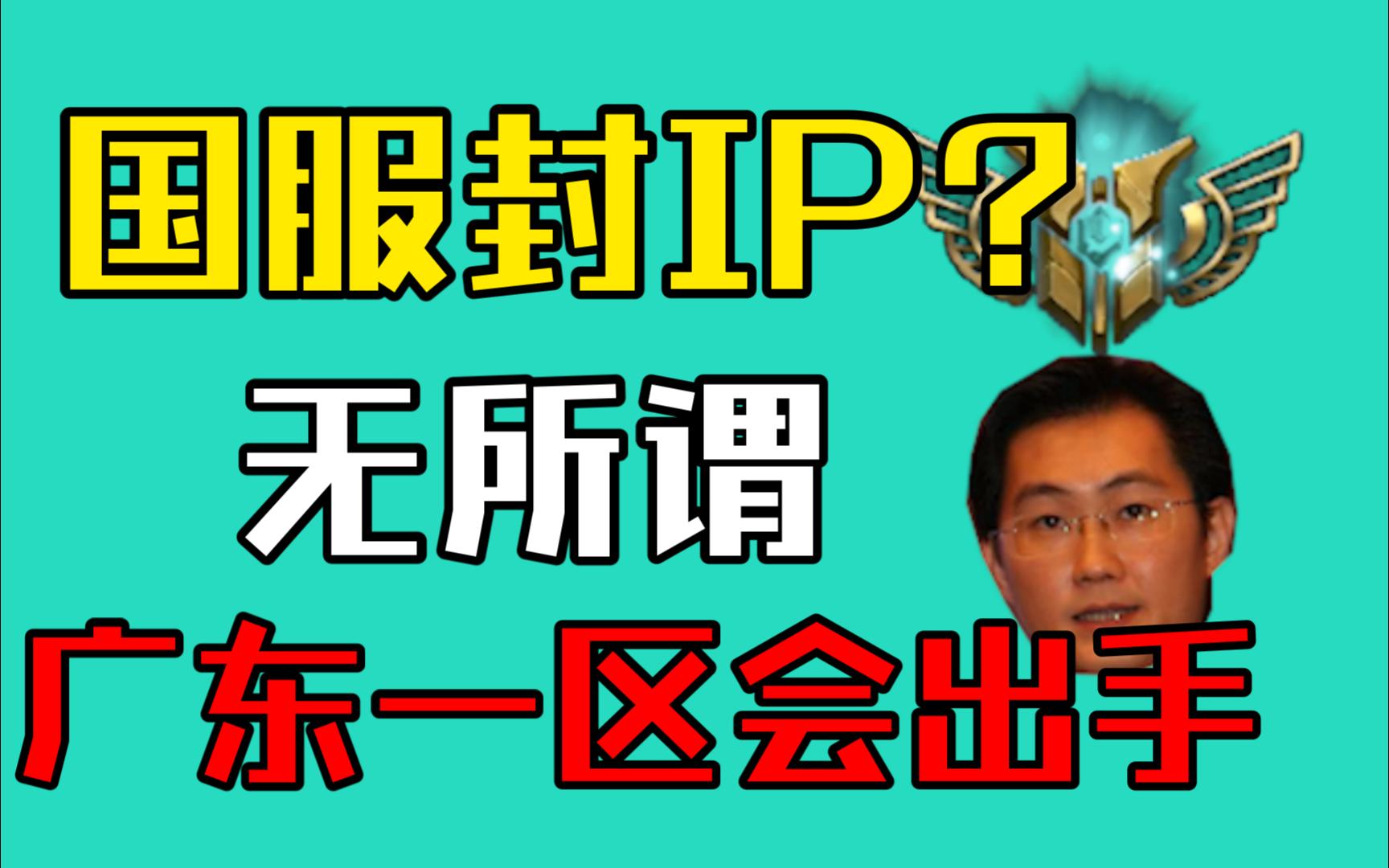 一个视频看完LOL广东一区(越南服)的优缺点_哔哩哔哩bilibili_英雄联盟