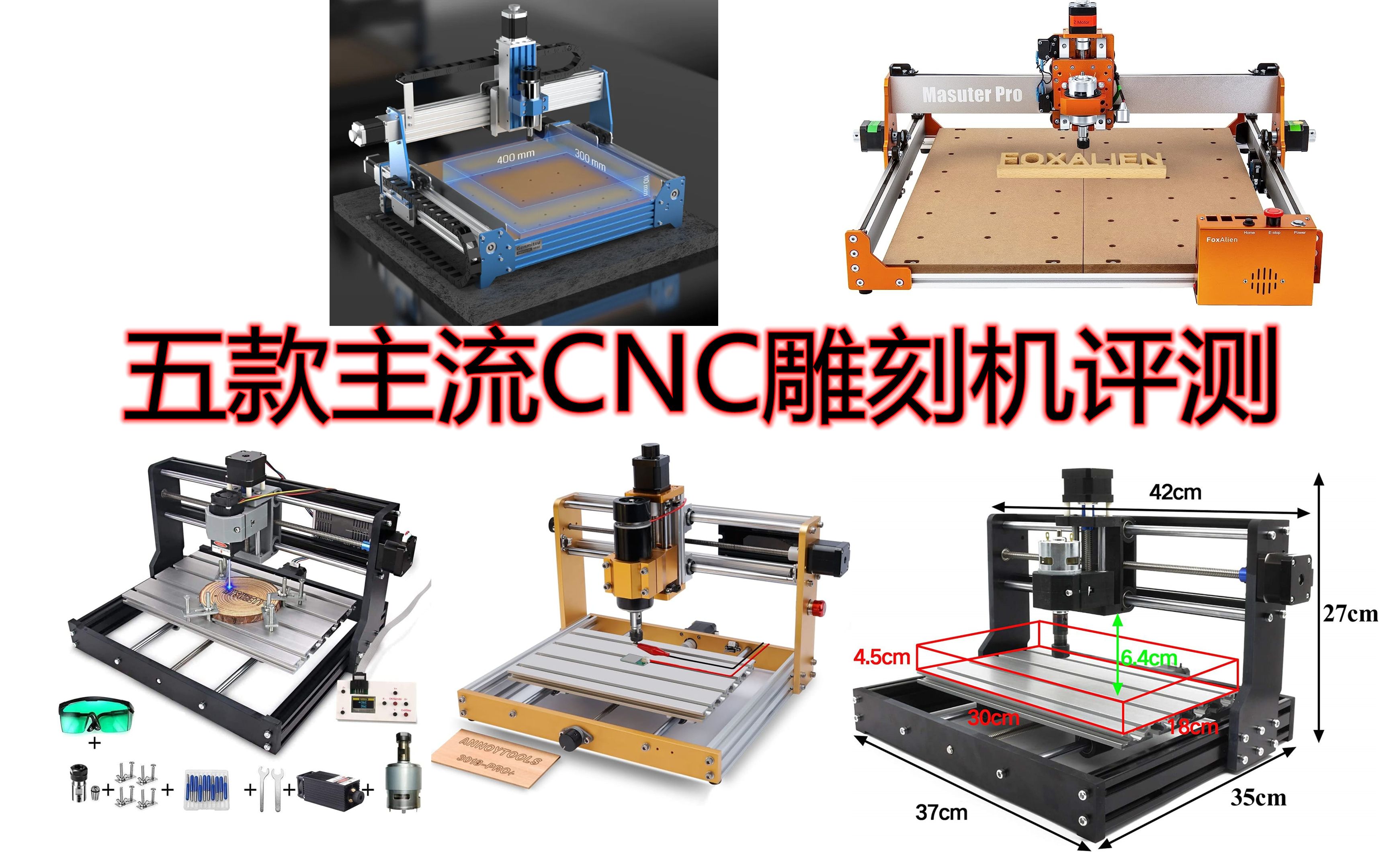 五款主流CNC雕刻机评测,入坑必看(1)