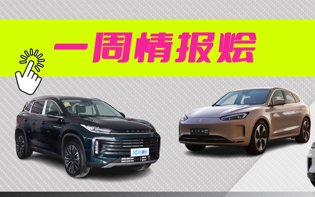 【 一周情报烩】新款探险者/问界M5 EV上市