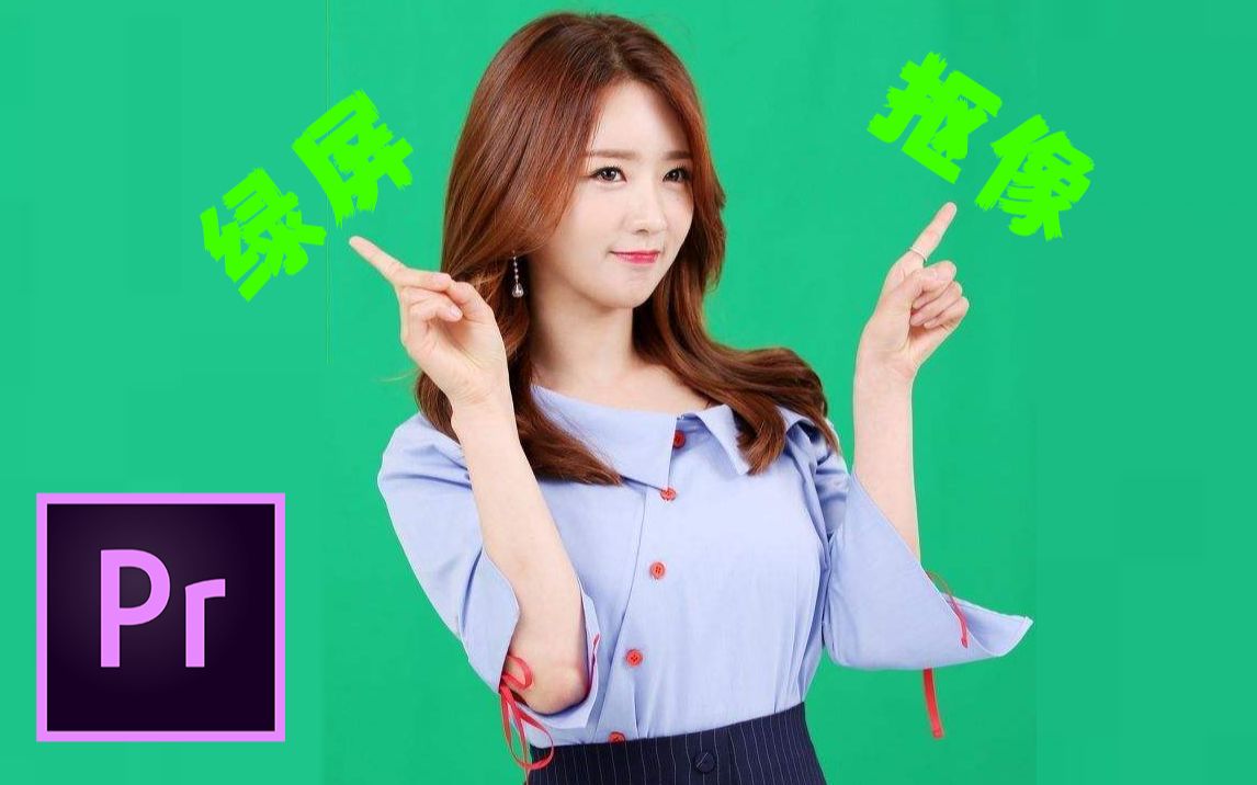 【Pr教程】绿屏绿幕视频素材抠像教程超级键视频素材