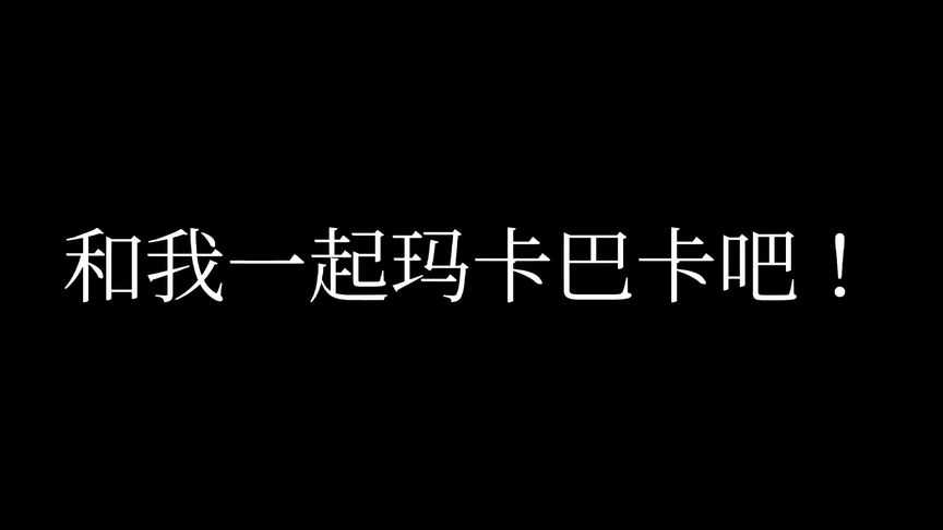 #花园宝宝之歌 玛卡巴卡,米卡巴卡哟