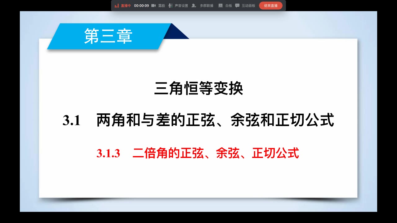 3.1.3 二倍角的正弦、余弦、正切公式