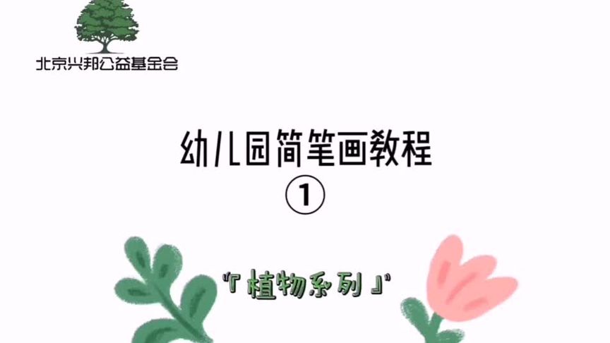 #幼儿简笔画 #植物简笔画 简简单单可可爱爱的简笔画