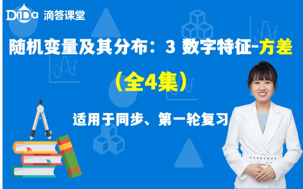 离散型随机变量的分布列:3 数字特征-方差(全4集)