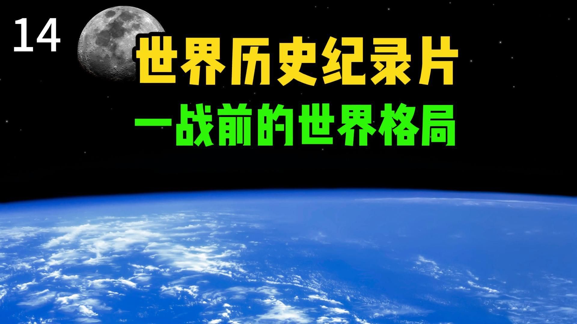 一口气看完世界历史14:一战前的世界格局