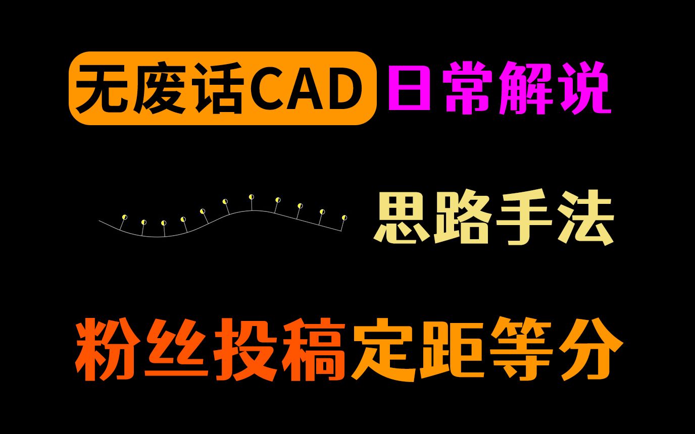 粉丝投稿CAD作业,用定距等分指令完成即可