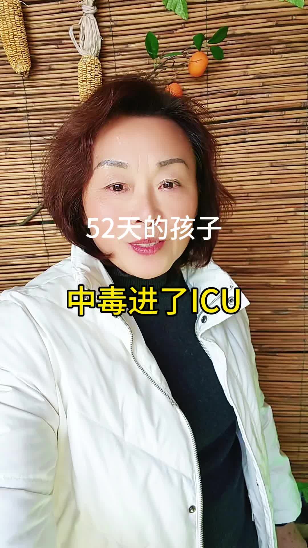 52天的小孩中毒进了ICU,奶奶往水里加了蜂蜜…#育儿#儿童安全#蜂蜜...
