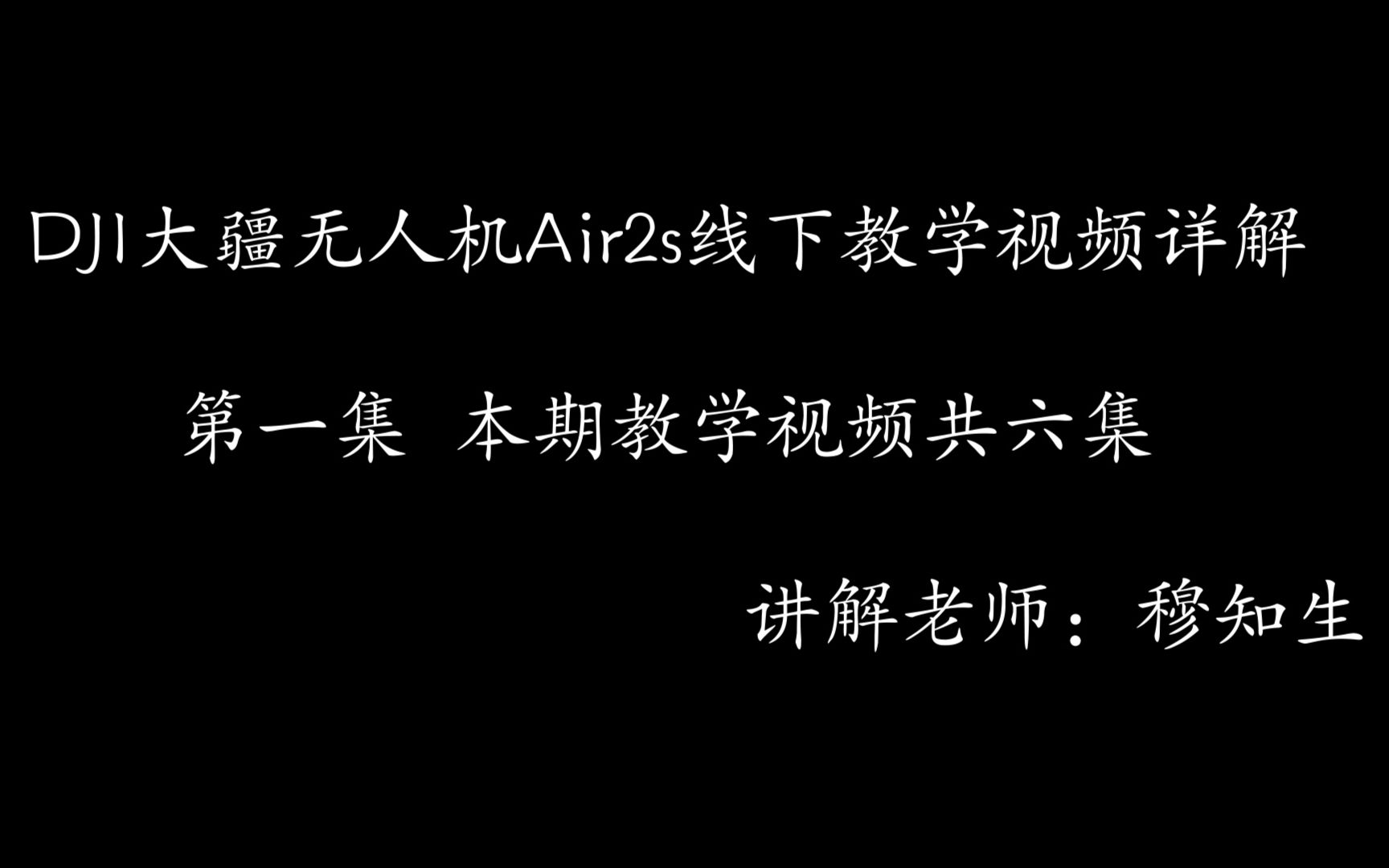 DJI大疆无人机Air2s视频教学（第一集）