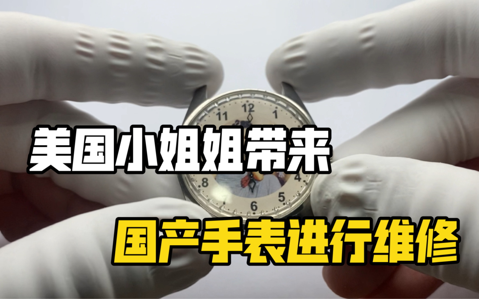 美国小姐姐带来国产老上海手表进行维修