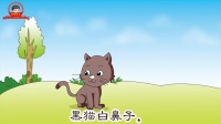 智慧精灵 中班下语言 白猫和黑猫