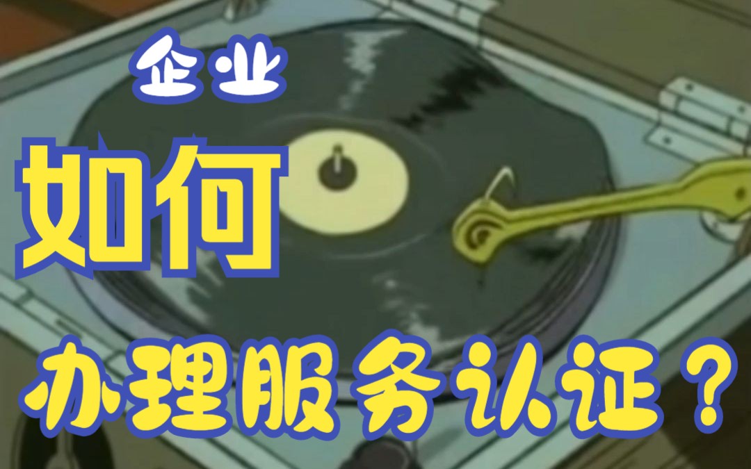 陕西服务认证 五星售后服务认证办理好处费用 陕西体系认证机构