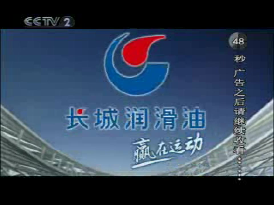 2007年7月11日CCTV-2《经济与法》中间广告