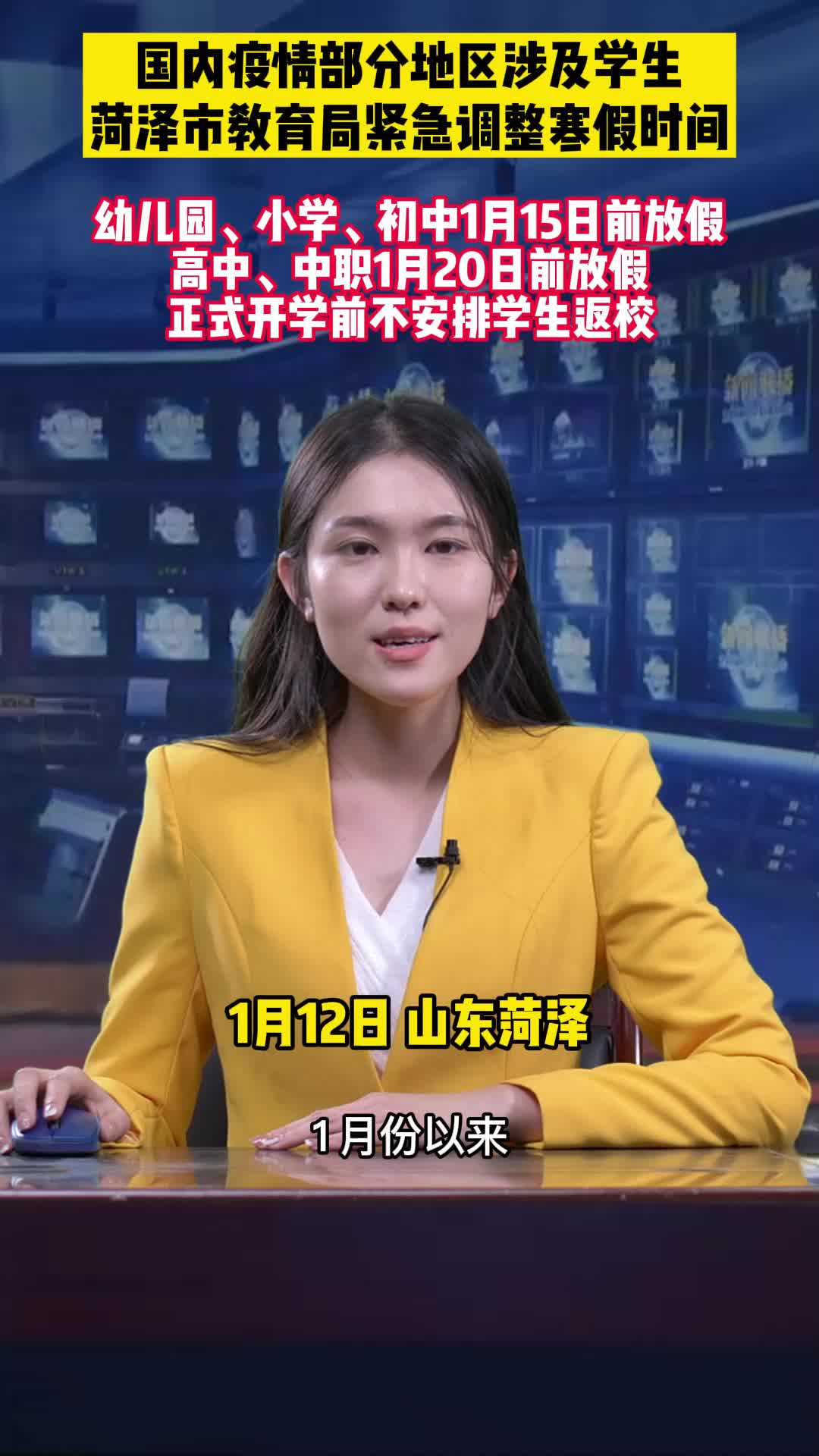 国内疫情部分地区涉及学生,菏泽市教育局紧急调整寒假时间!