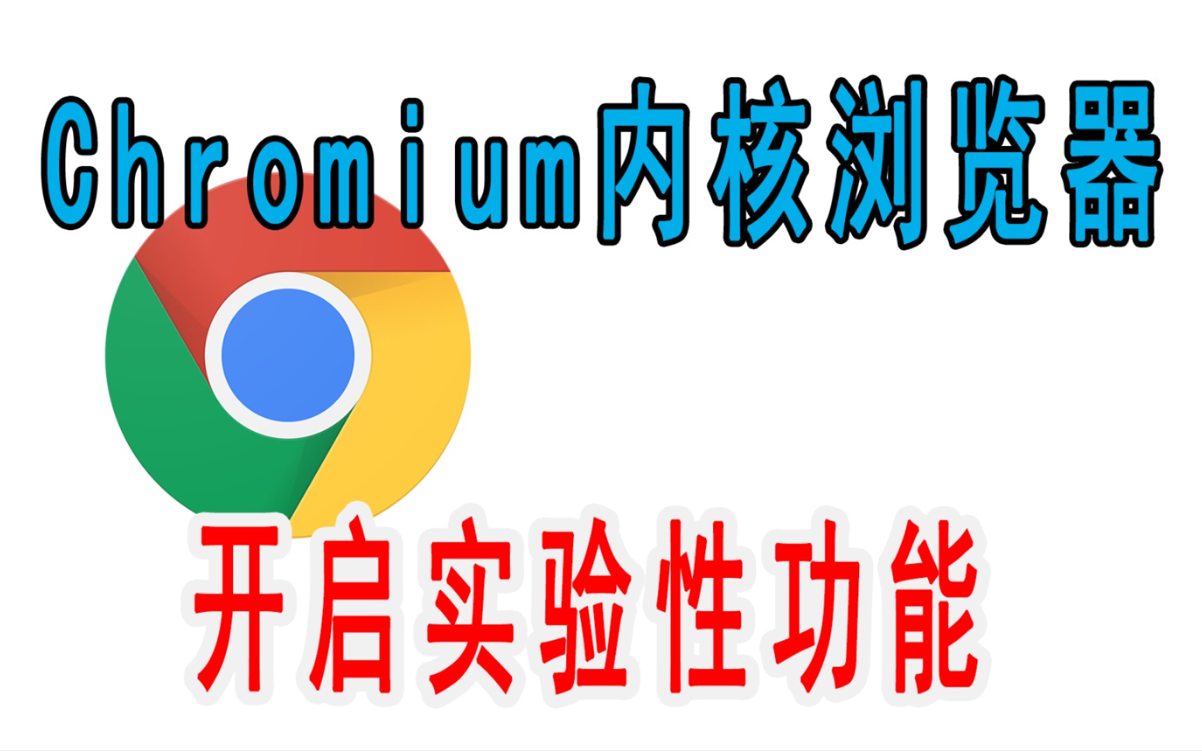 Chromium内核浏览器开启实验性功能,增强浏览器功能