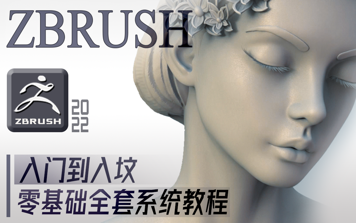 ...zbrush教学视频,3D建模,游戏建模,ZB建模案例讲解,3D建模系统教学】