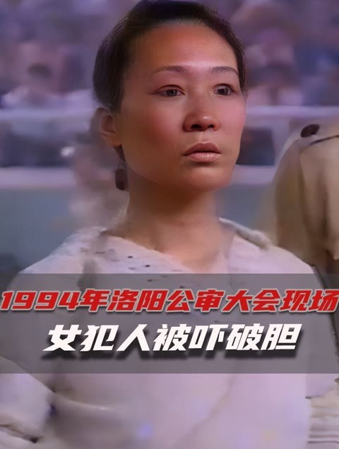 1994年轰动洛阳公审大会:女犯被吓到双腿瘫软,杀手却满脸微笑 #洛阳...