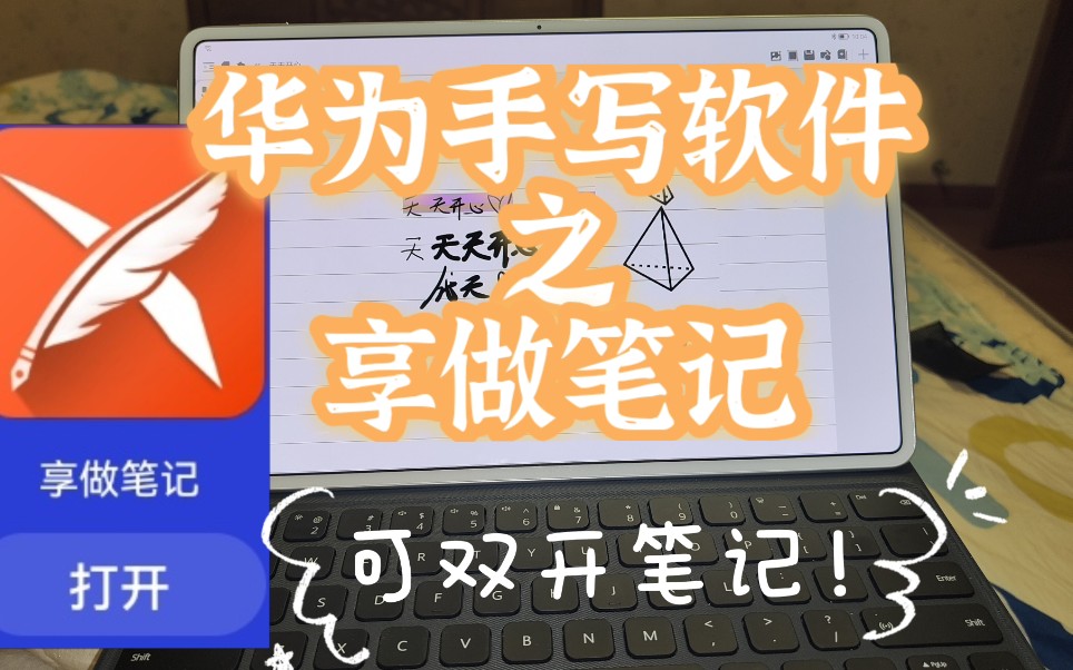 华为Matepad Pro2笔记软件之享做笔记 可双开笔记 还可超链接!?