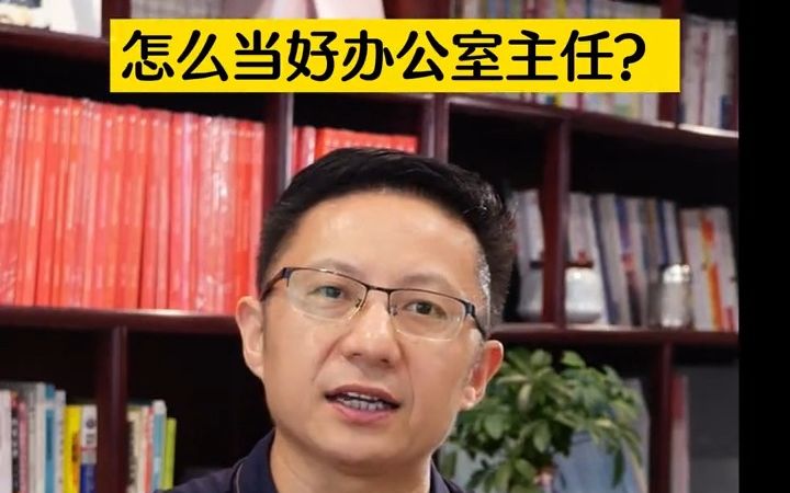 遴选经验:怎么当好办公室主任?