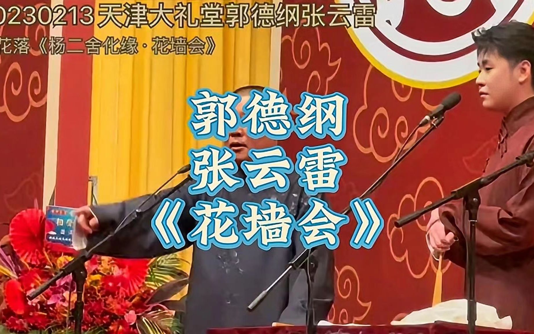 郭德纲张云雷《花墙会》,莲花落,从一场表演可以看出张云雷实力。