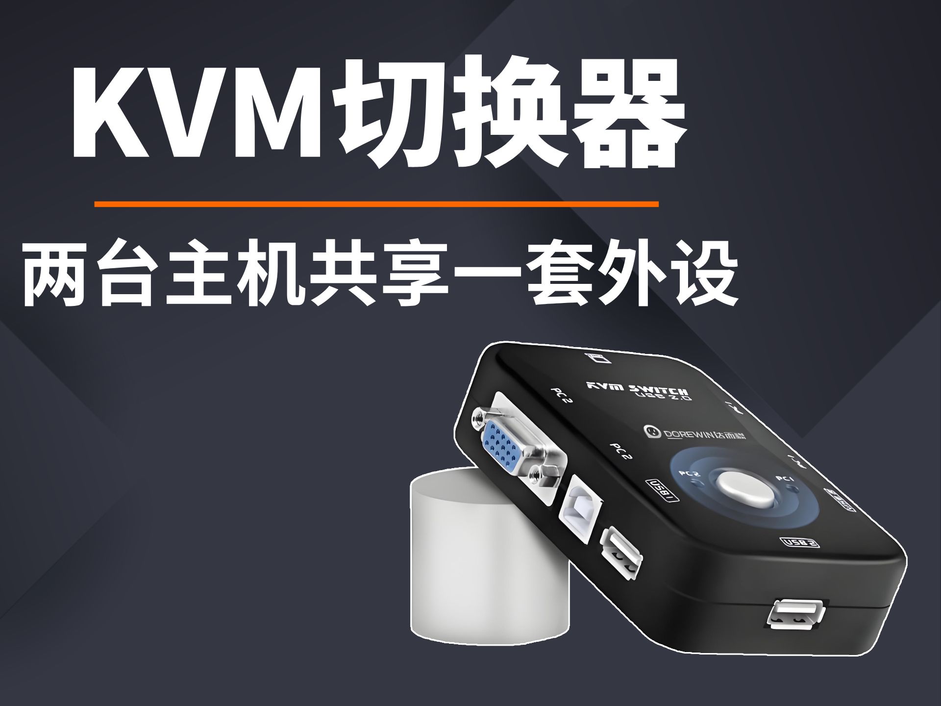 两台主机如何共享一套外设?加一个KVM切换器就可以了
