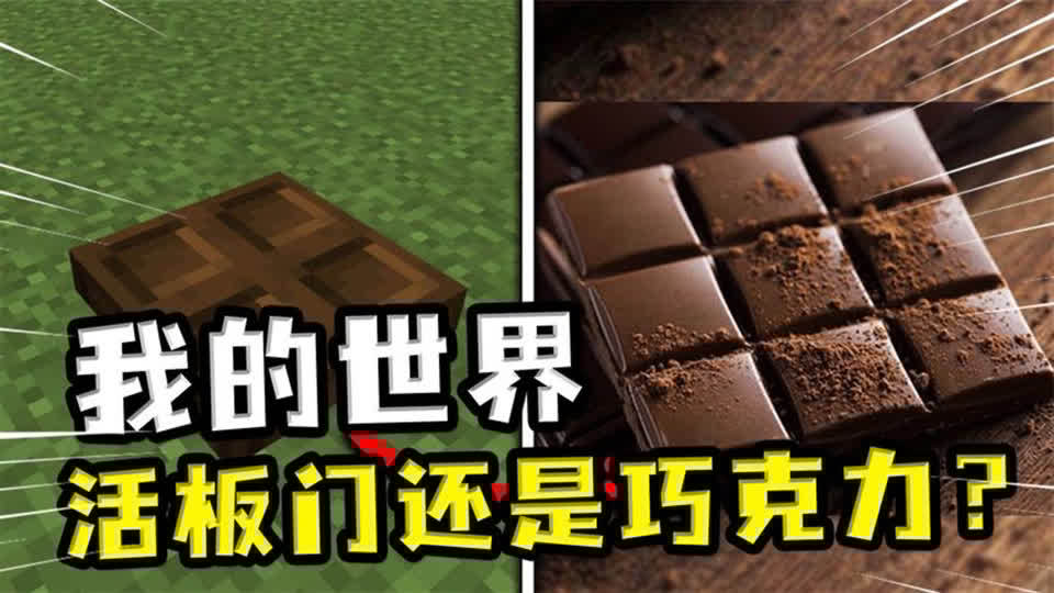 我的世界:巧克力还是活板门
