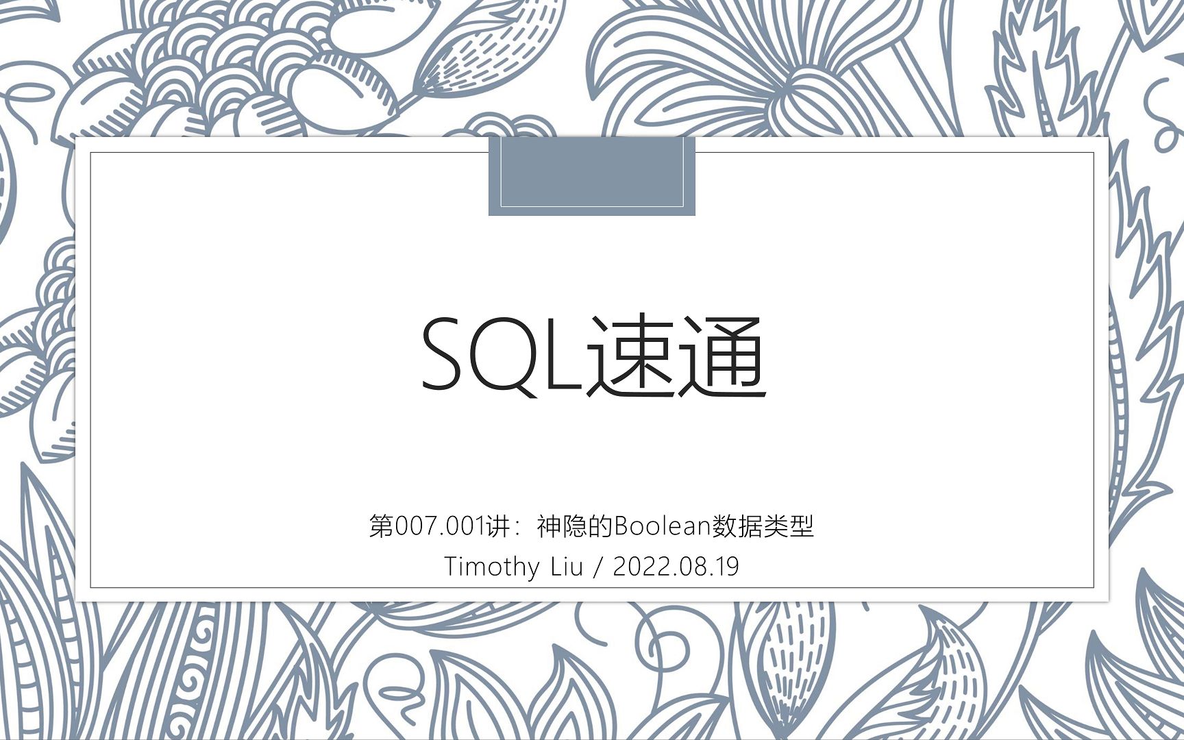 SQL速通-007.001-神隐的布尔类型
