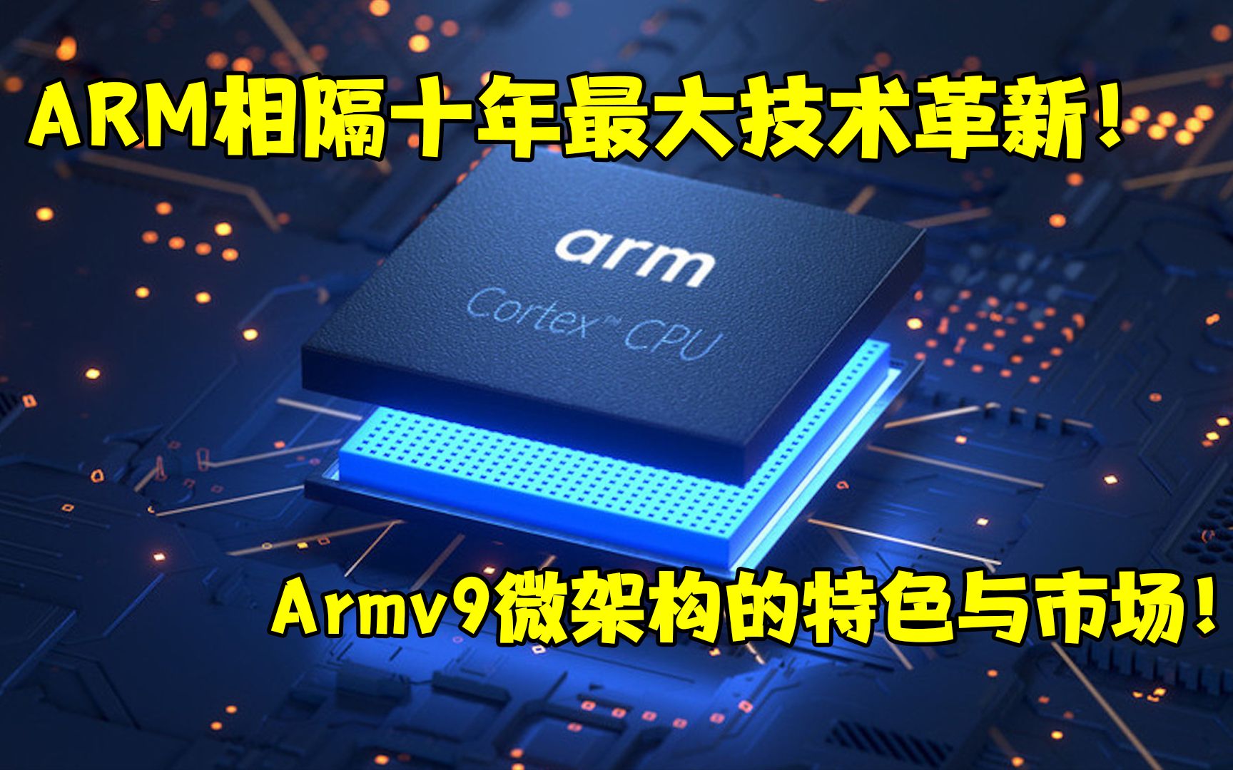ARM相隔十年最大技术革新! Armv9微架构的特色与市场!