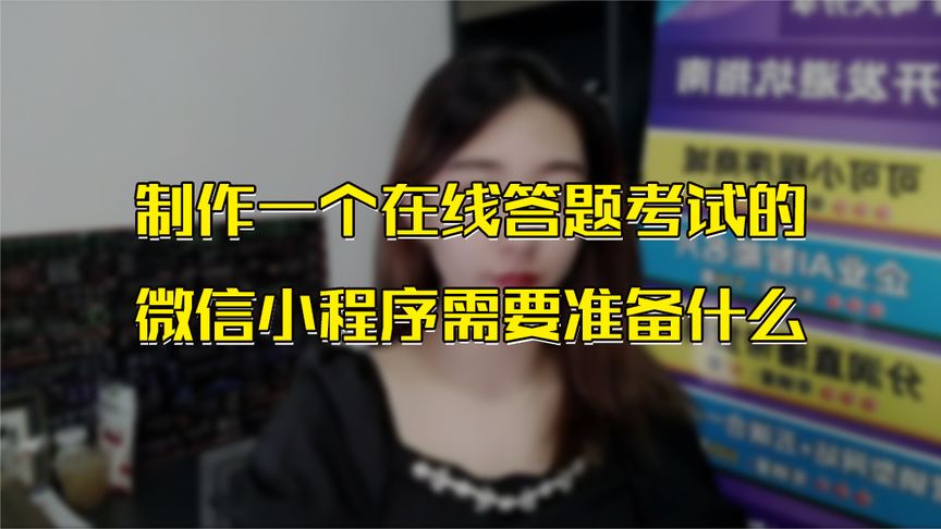 制作一个在线答题考试的微信小程序需要准备什么?