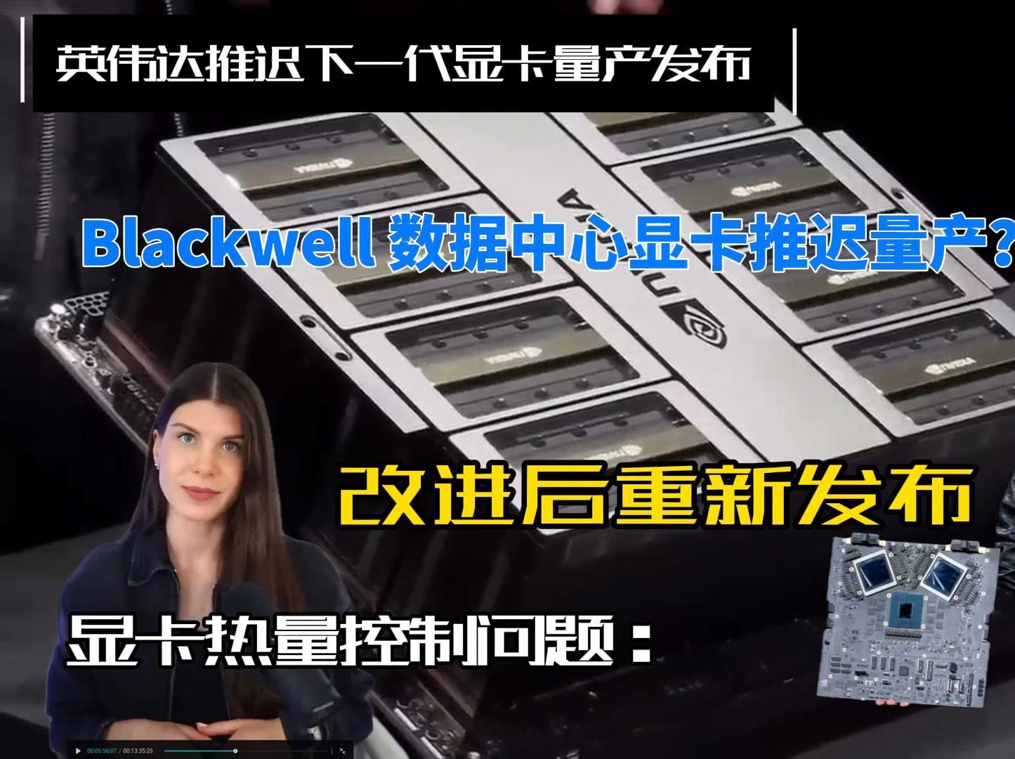 英伟达Blackwell数据中心显卡缺陷延迟发布是什么原因?