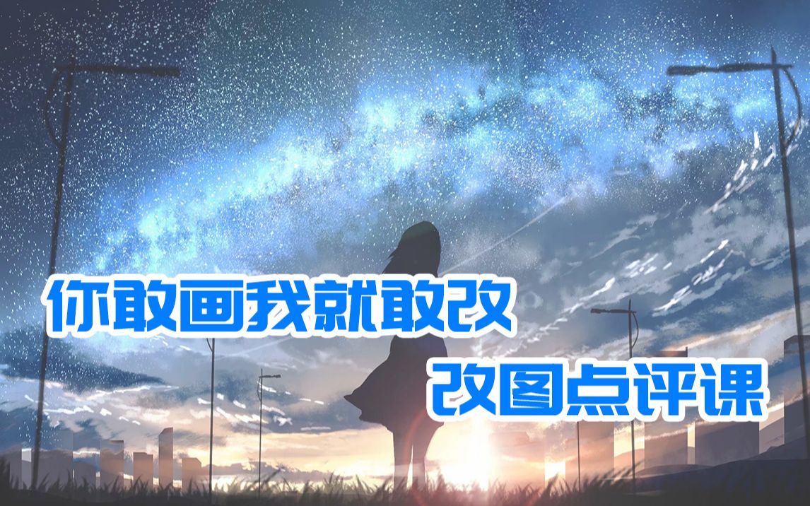 你敢画我就敢改 改图点评课【原画人在线学院JW】场景设计教程