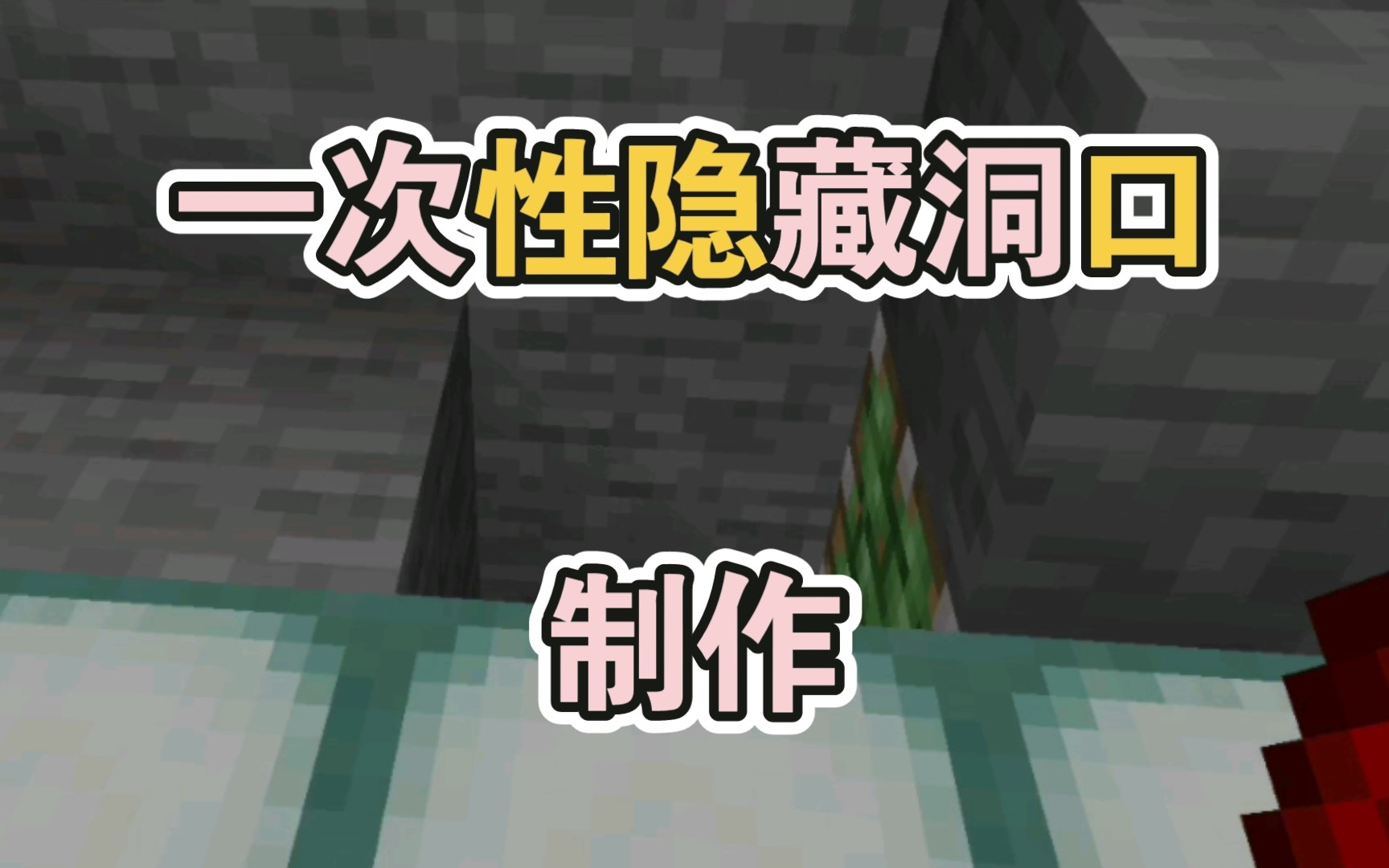我的世界高安全性密室专用红石机关之一(可以,但没必要的机关)