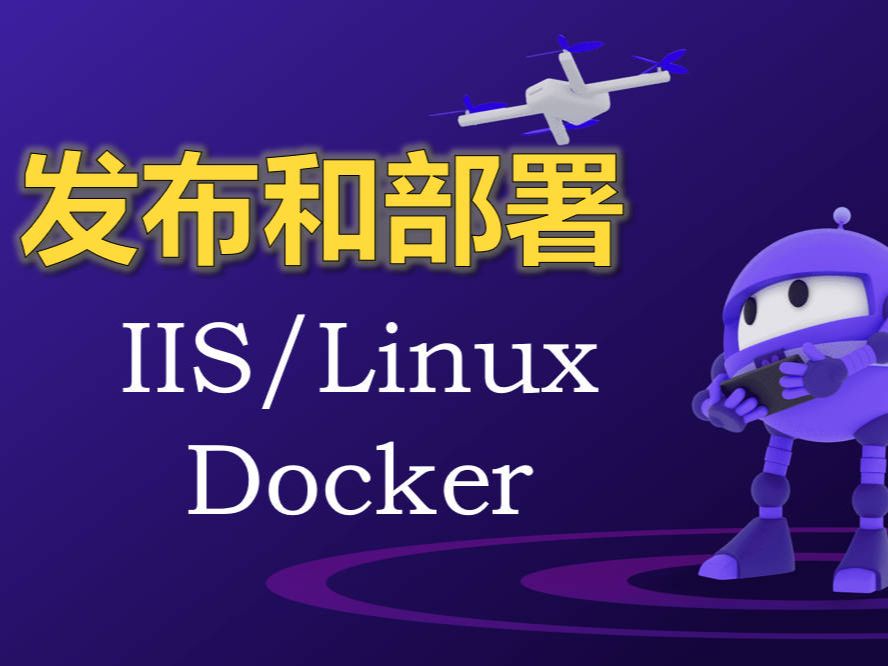 [ASP.NET Core] 6.5 发布和部署应用 IIS/Nginx/Docker