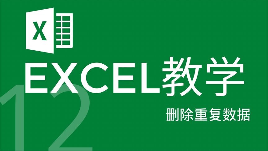 Excel教学12:删除重复数据