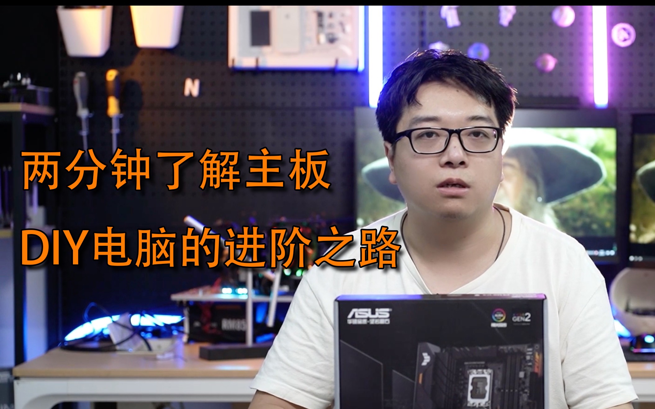 两分钟了解主板,DIY电脑的进阶之路,小白硬件知识快速上手教程。!