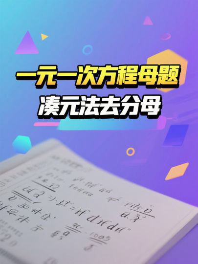 新初一一元一次方程解法—凑元法去分母#每天跟我涨知识 #易错题 #...