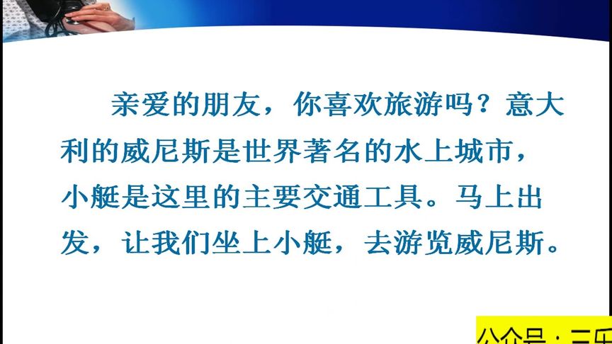 《威尼斯的小艇》微课程视频