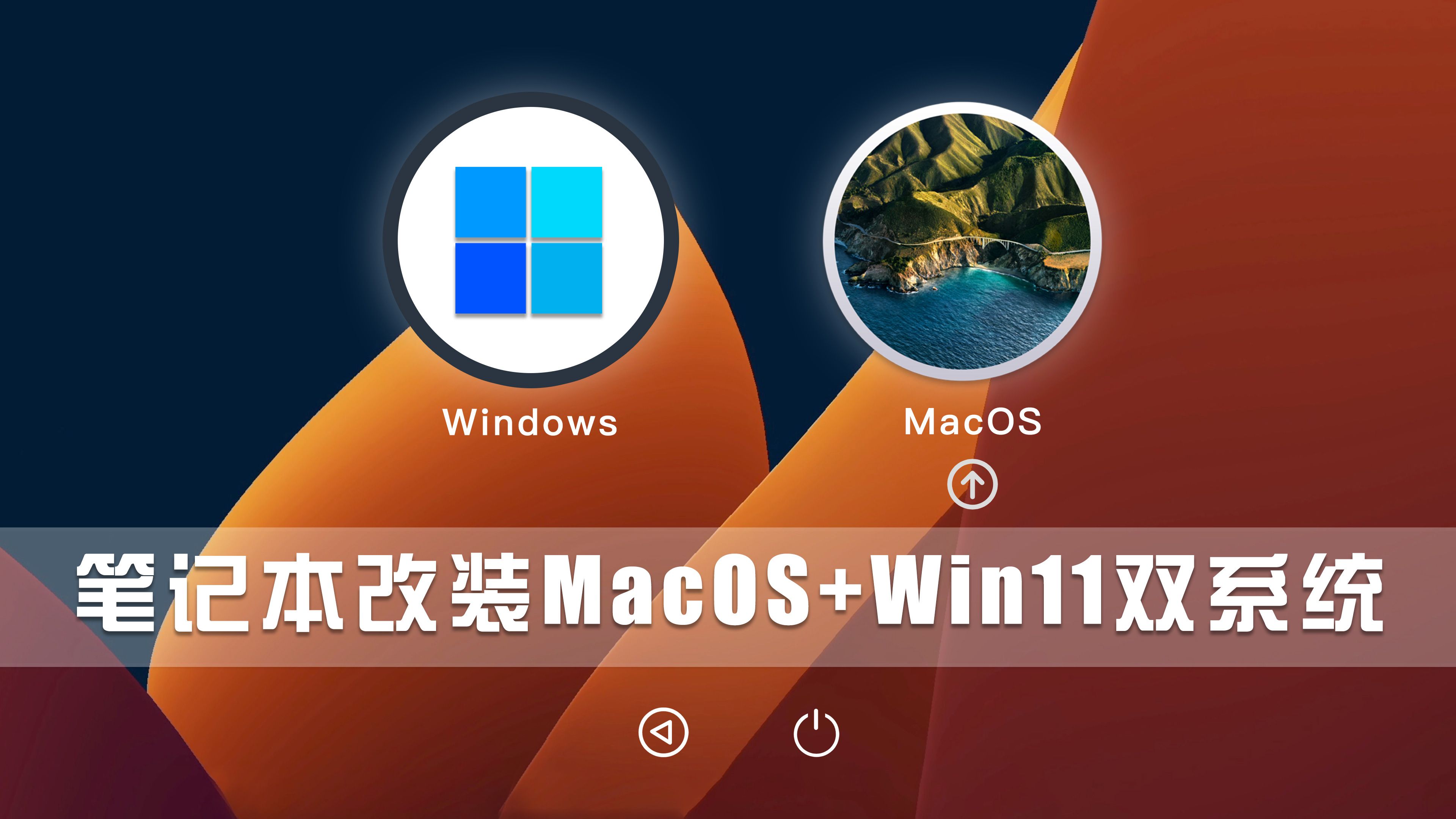 windows笔记本改装 MacOS 添加Win11双系统 | 丝滑切换(续)