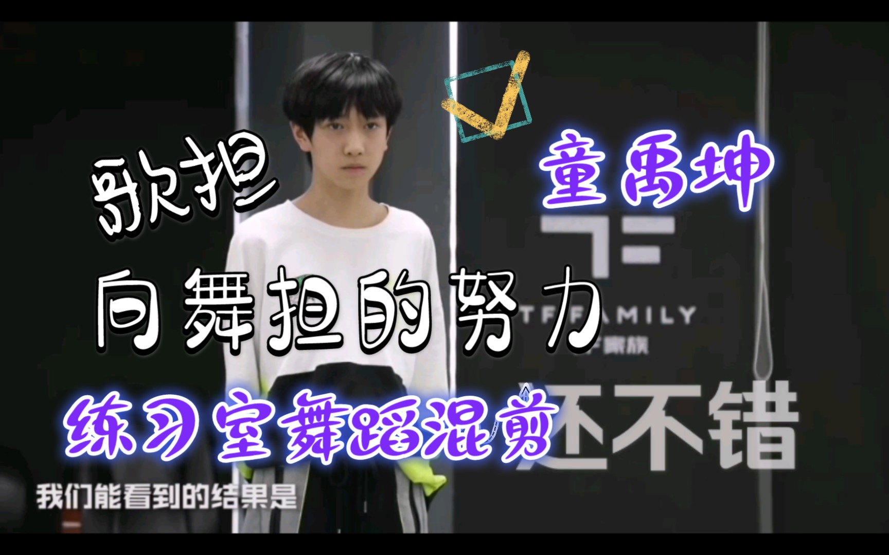 【TF家族】三代练习生童禹坤歌担到舞担的努力,练习室舞蹈混剪
