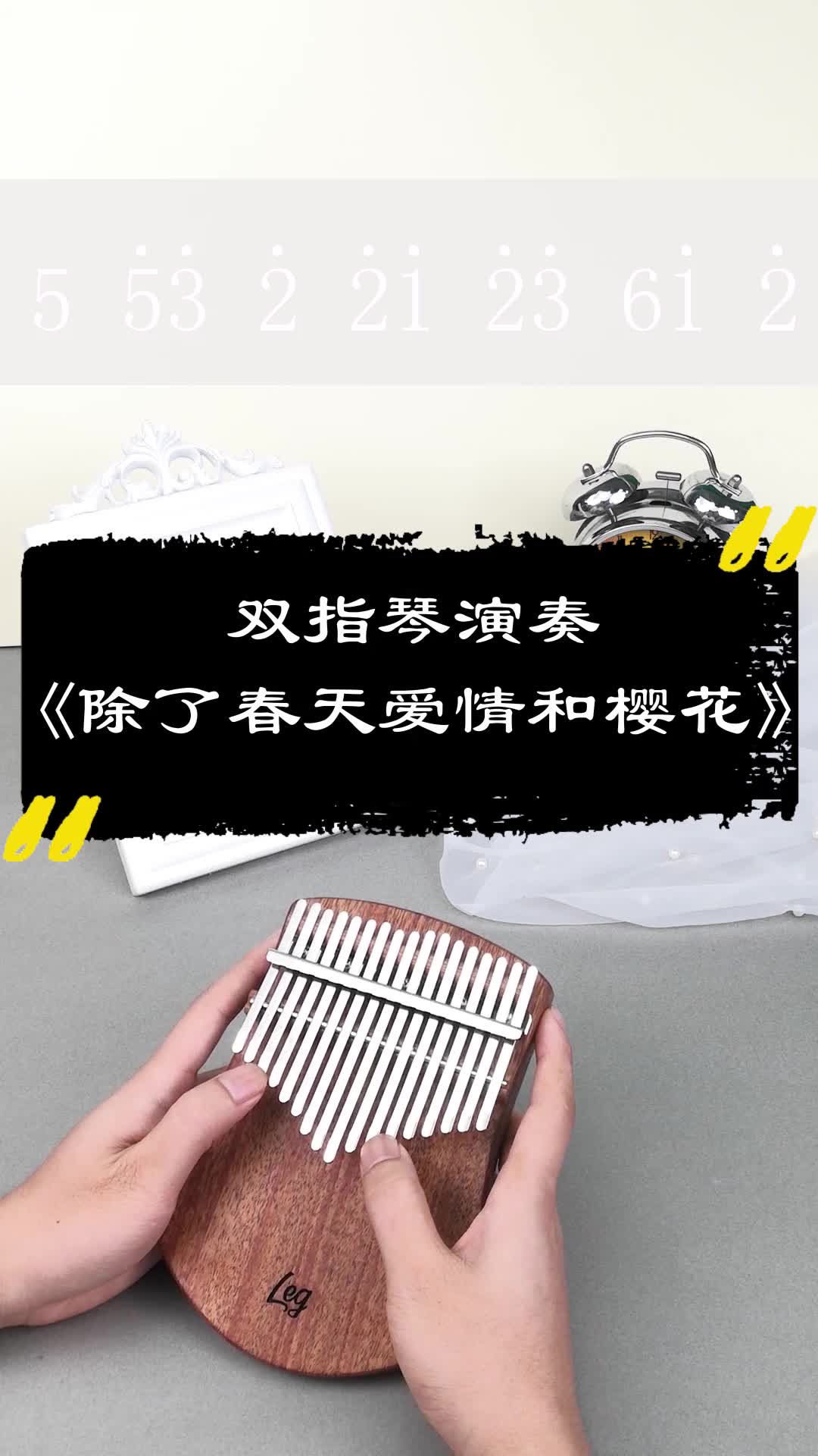 超简单乐器双指琴卡林巴琴拇指琴手指琴演奏弹奏《除了春天爱情和...