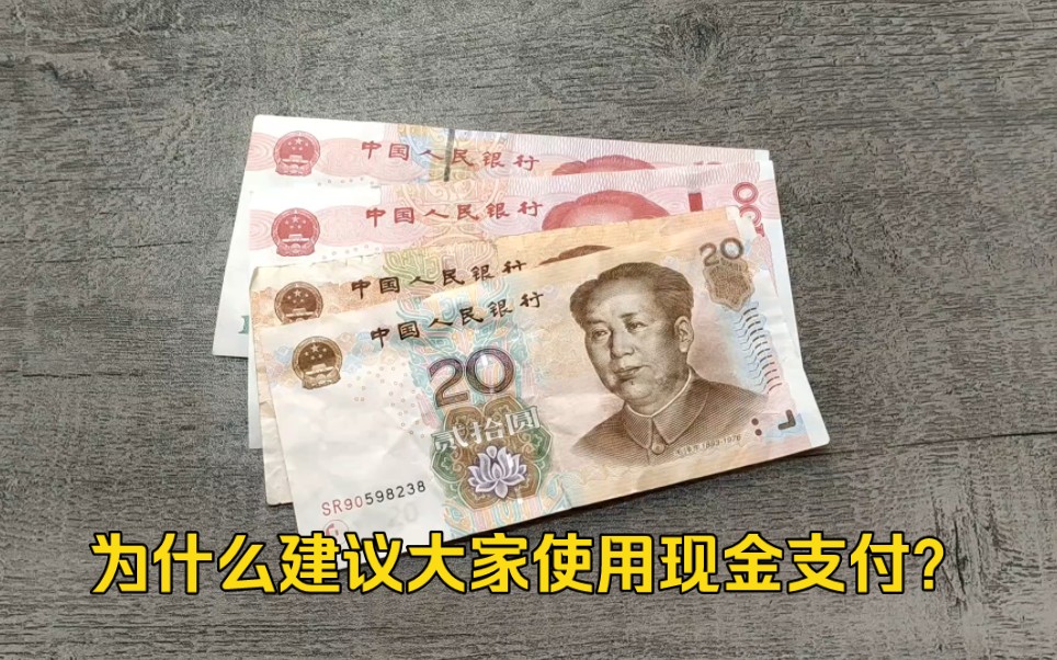为什么建议大家尽量使用现金支付?原因很现实,师傅告诉你答案