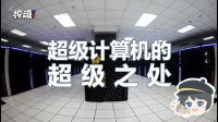 中国超级计算机有多强? 看完有点小骄傲呀~