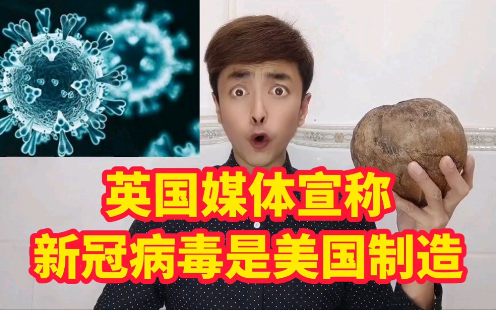 英媒宣称:新冠病毒是美国某公司制造的。全球各国一片哗然