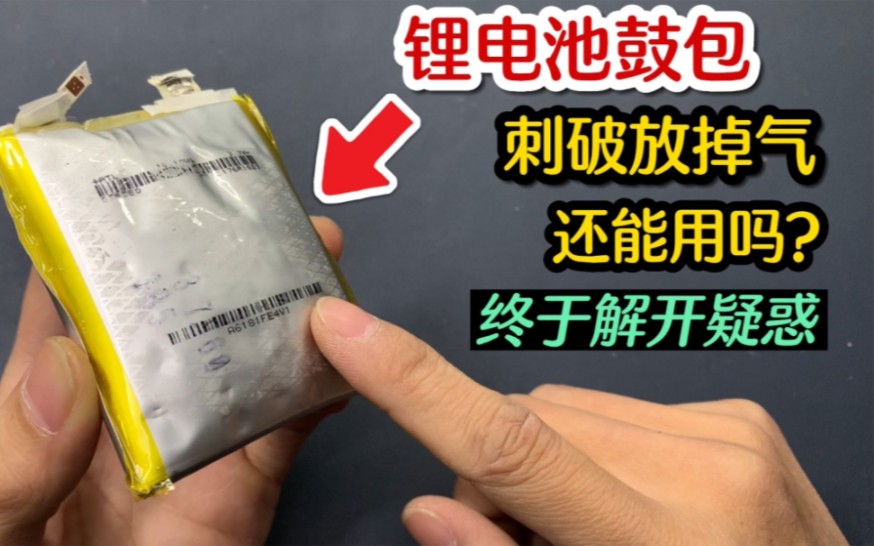 手机锂电池鼓包了,挑破它放气还能用吗?测试后终于明白了,涨知识了