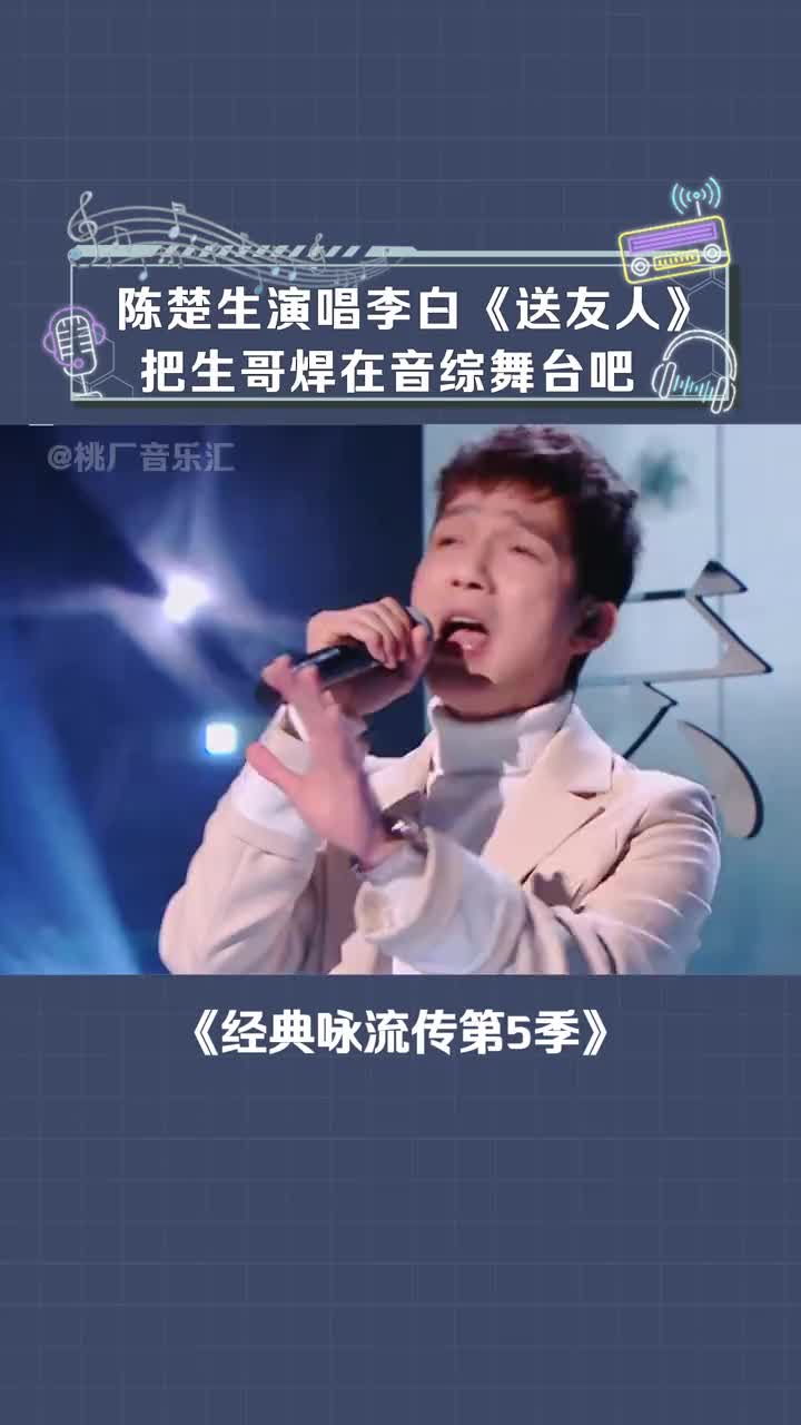 #经典咏流传第5季 #陈楚生 演唱 #李白 #送友人 把生哥焊在音综舞台...