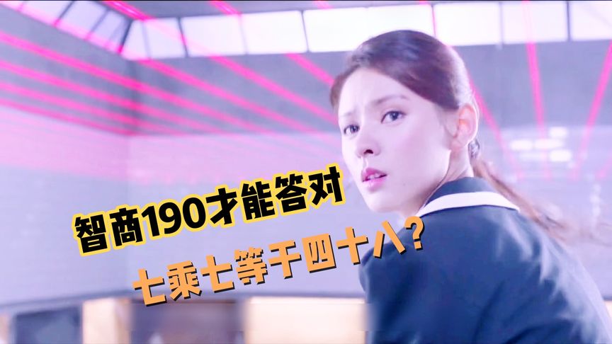 智商190才能答对,七乘七等于四十八?